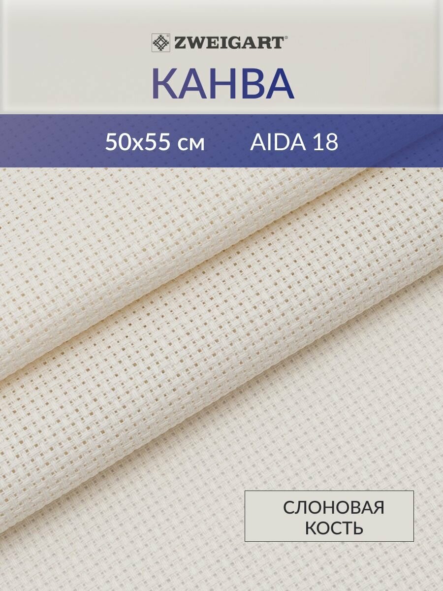 Канва в упаковке 3793/264 Fein-Aida 18ct. 50х55см (70кл.=10см.) (100% хлопок), слоновая кость