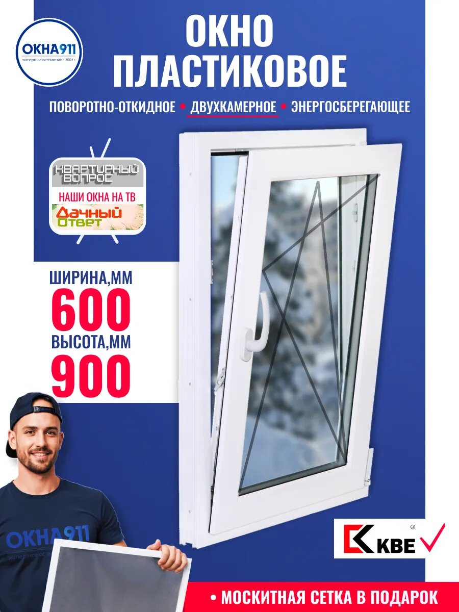 Окно пластиковое 600х900мм (ШхВ) КВЕ с сеткой двухкамерное