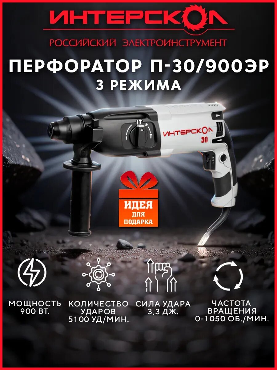 Перфоратор Интерскол П-30/900ЭР (900Вт SDS+ 3.3 Дж 5100уд/мин 1050об/мин шнур 4м кейс 3 режима)