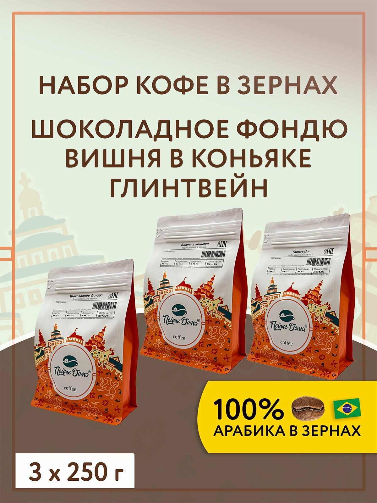 Кофе жареный в зернах ароматизированный 750 г Шоколадное Фондю, Вишня в коньяке, Глинтвейн (набор 3 по 250 г)