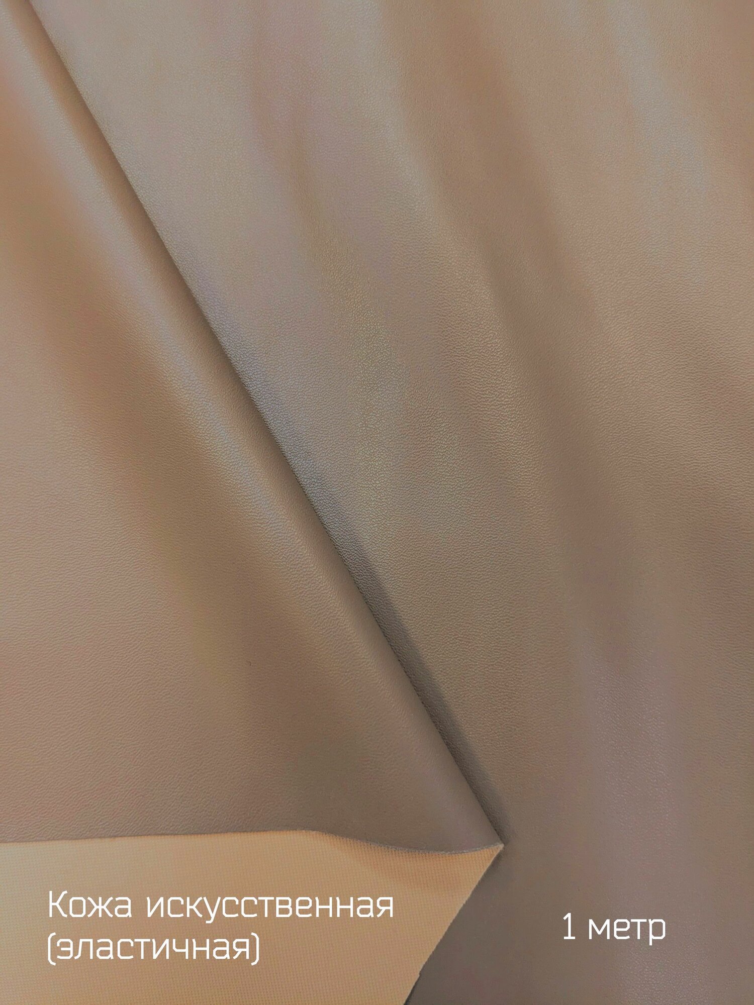 Искусственная кожа (кожзам) "Руфина" эластичная (стрейч), темно-бежевая, 1 метр ткани
