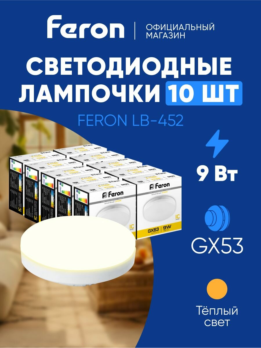 Лампа светодиодная GX53 9W таблетка теплый белый свет 2700K Feron LB-452 25832, упаковка 10 штук