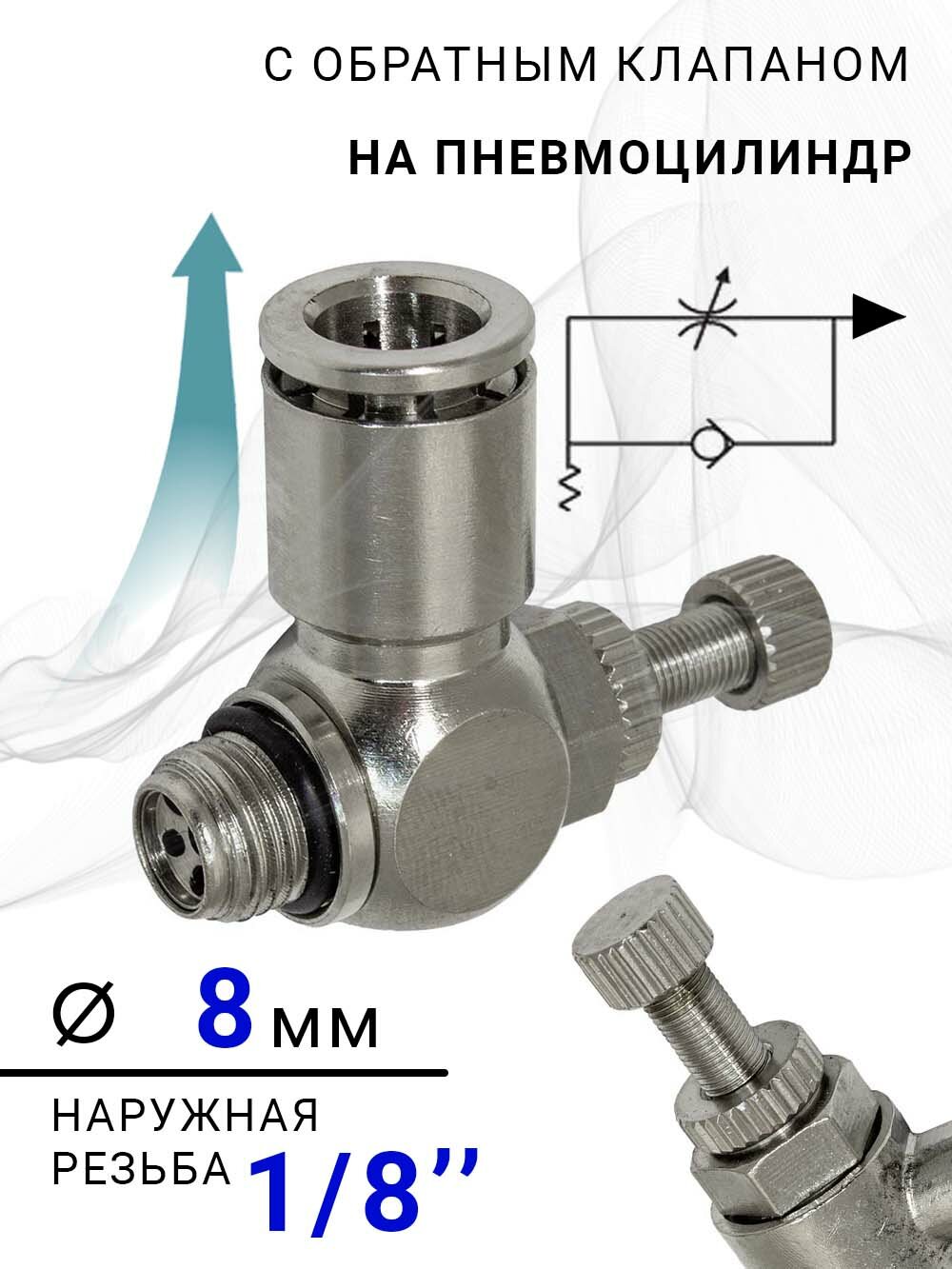 Пневмодроссель с обр. клапаном DV-RC-w8-1/8M под винт с потоком воздуха от резьбы к цанге, Арт. 9343