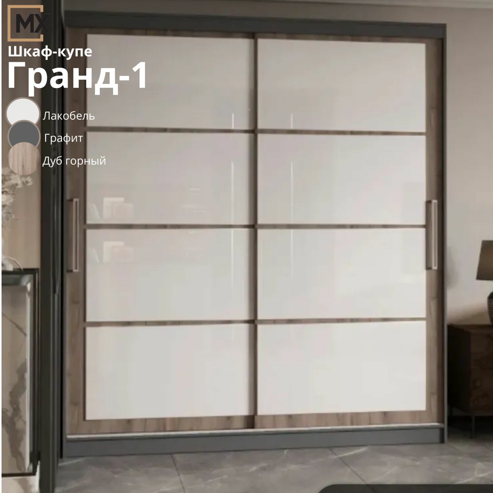 Шкаф-купе Гранд 2.0 Графит/ Дуб горный/ лакобель ЛДСП, с ящиками, полками, штангой для дома 2002х2200х615 мебельный РАЙ