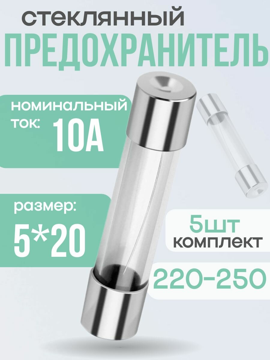 Стеклянный трубчатый предохранитель 10А 250В. 5 шт. 5*20 мм, для бытовых приборов, СВЧ/микроволновки, автомобилей.