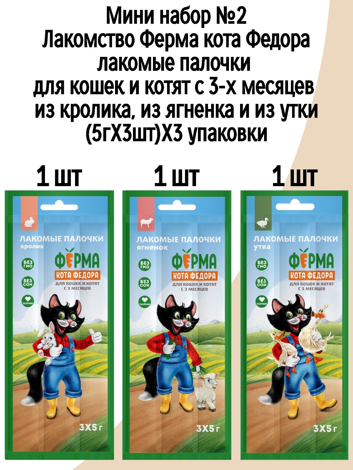 Мини набор №2 Лакомство Ферма кота Федора лакомые палочки для кошек с кроликом, ягненком и уткой, 3 уп х 15 гр