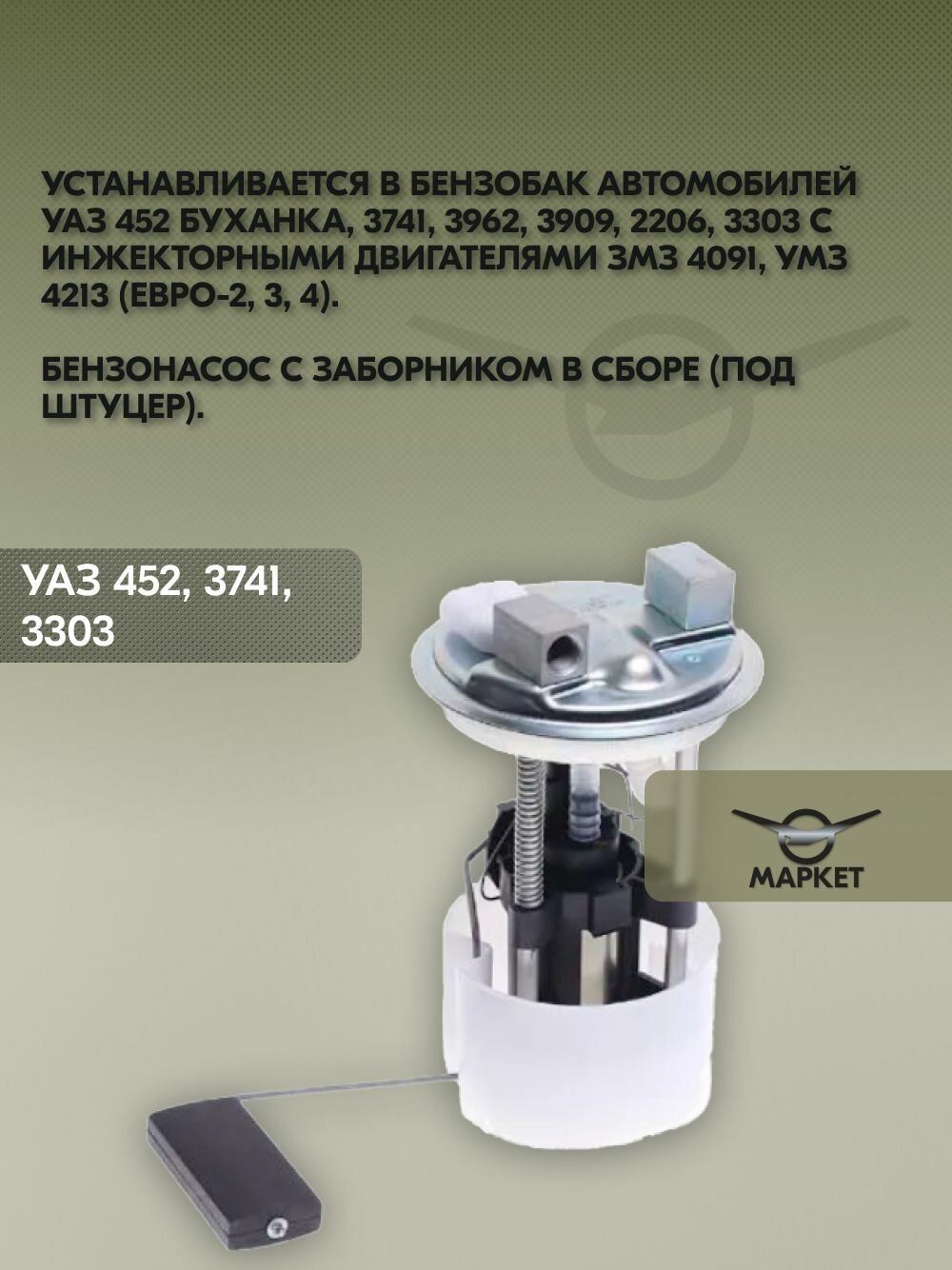 Электробензонасос (погружной модуль) УАЗ 452, 3741, 3303 дв. ЗМЗ 4091, УМЗ 4213 (Е-2,3,4)