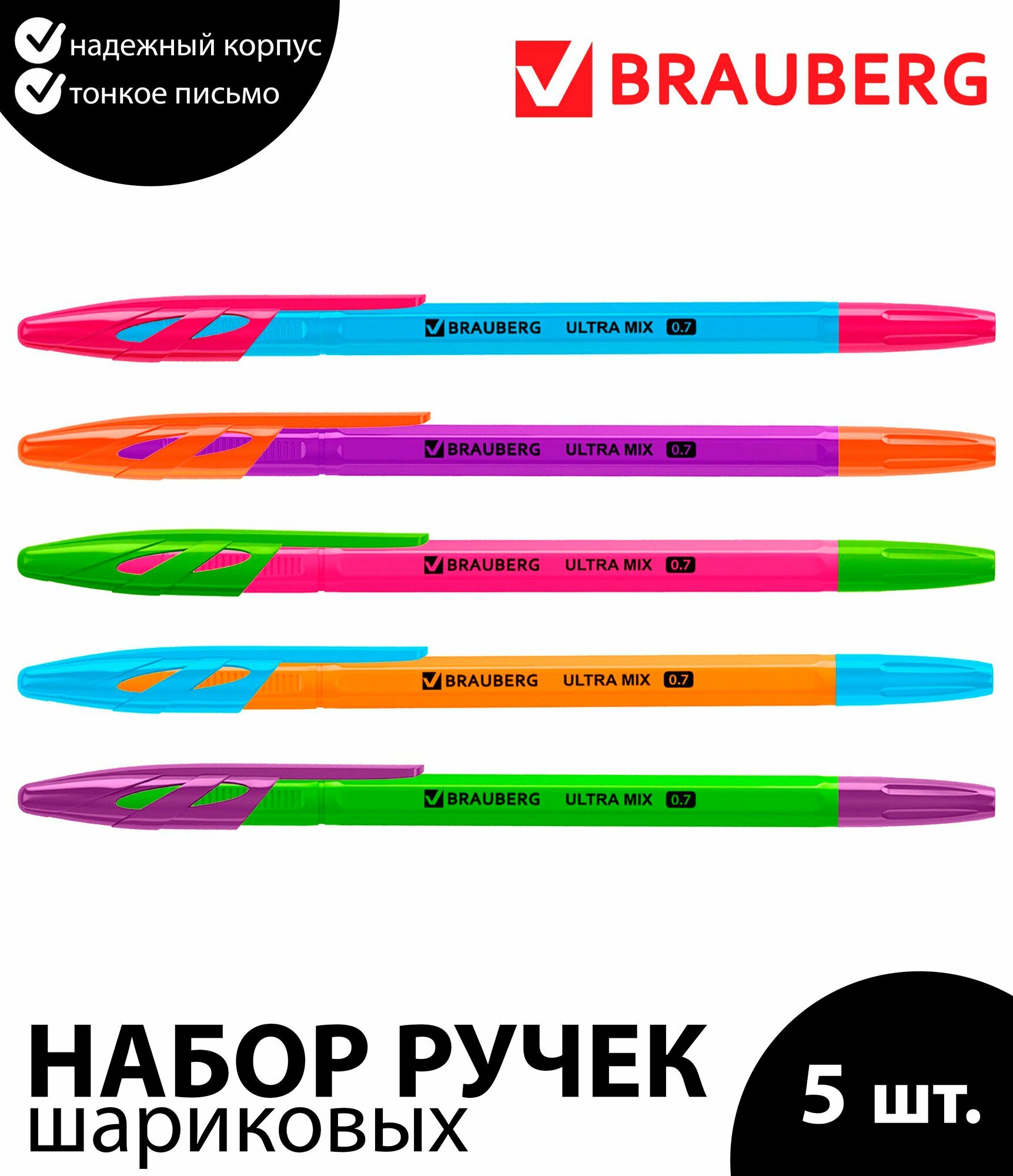 Набор 5 шт. - Ручка шариковая BRAUBERG "ULTRA MIX", синяя, узел 0,7 мм