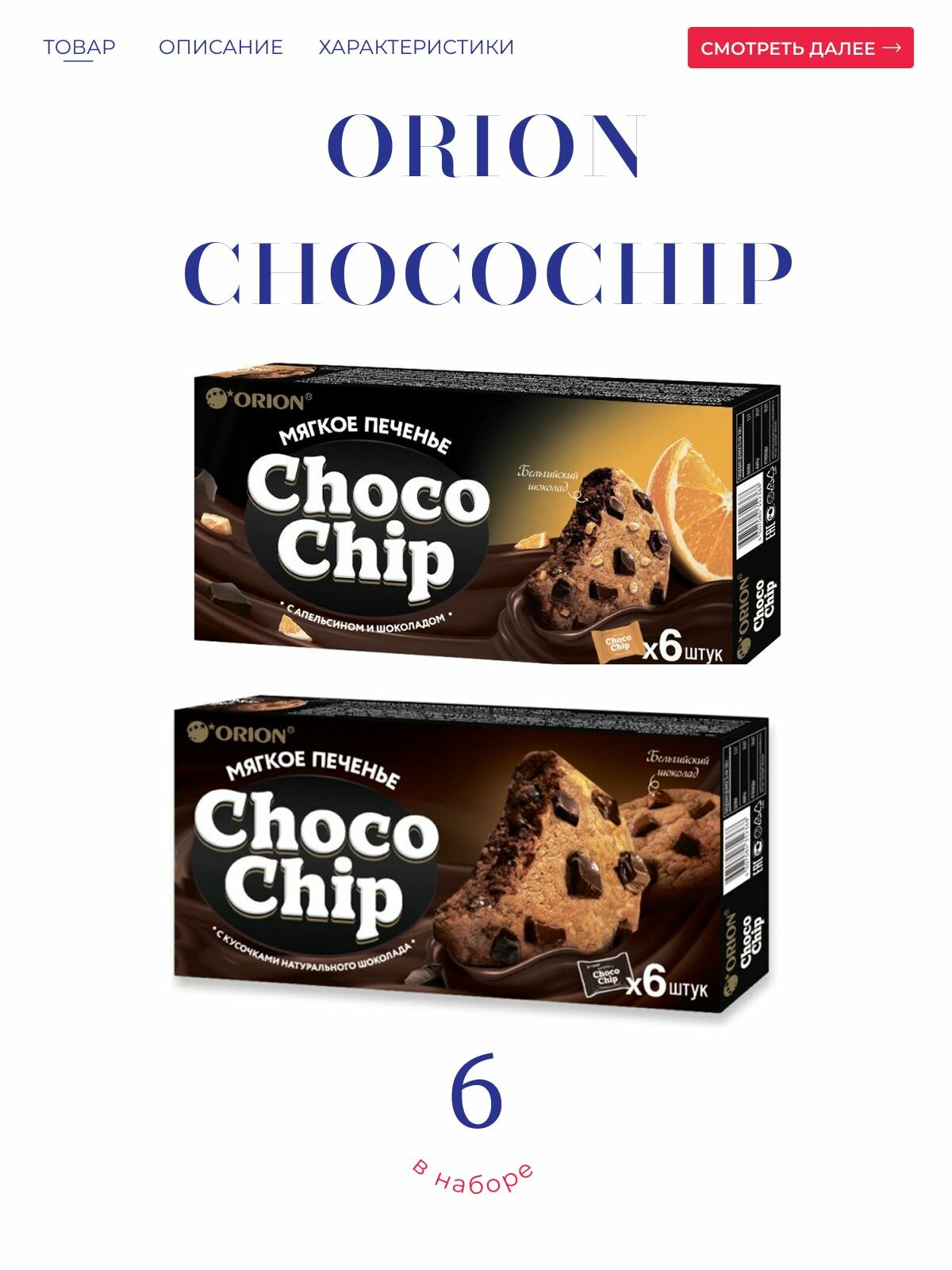 Печенье "орион" CHOCOCHIP ассорти 6*120гр.