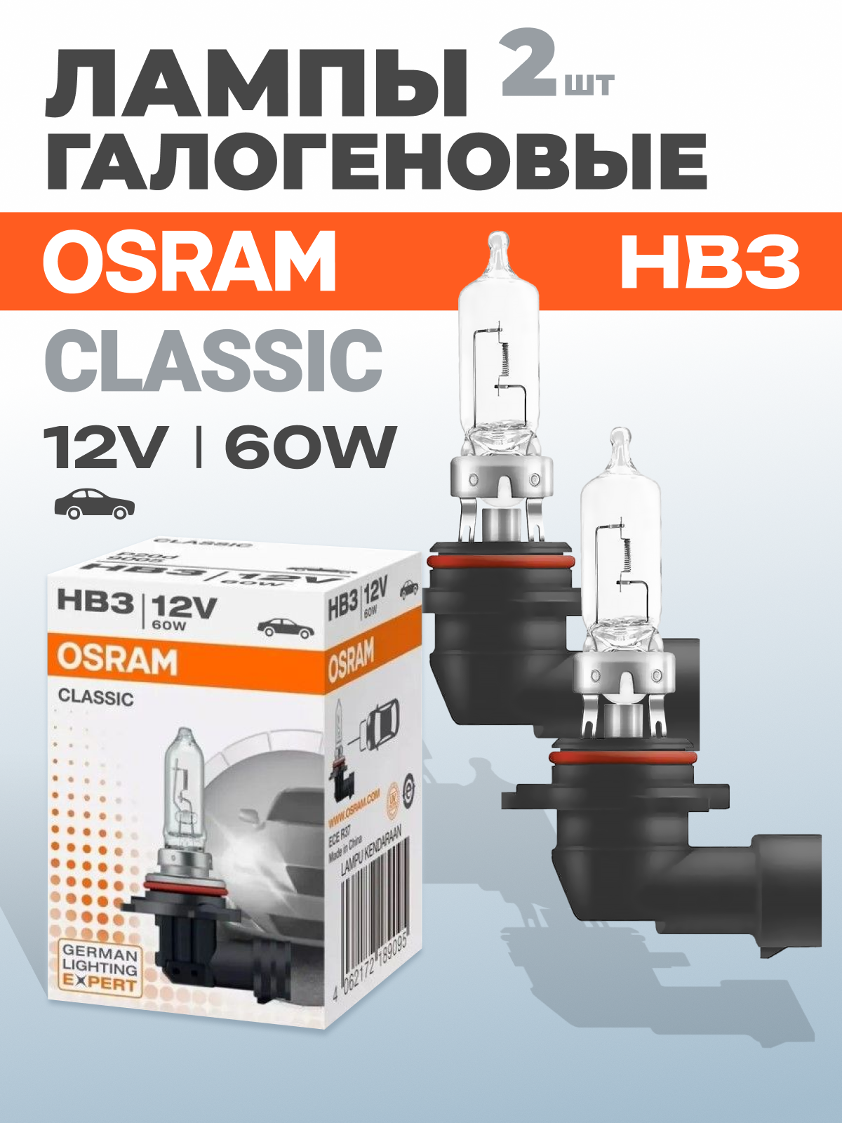Галогенная автомобильная лампа Osram HB3 Classic 2 шт 9005cl-2