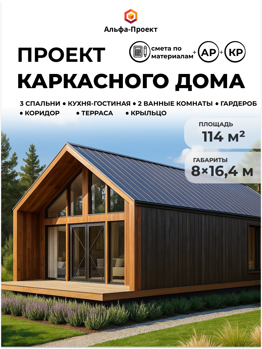Проект каркасного "Барнхаус", 114 м2, 1 этаж от Альфа-проект