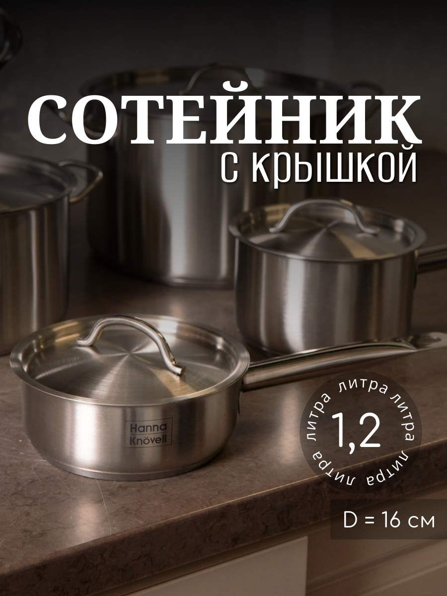 Сотейник из нержавеющей стали с крышкой Hanna Knövell, 1,2 л, d=16 см, h=6,5 см, толщина стенки 0,8 мм, индукция