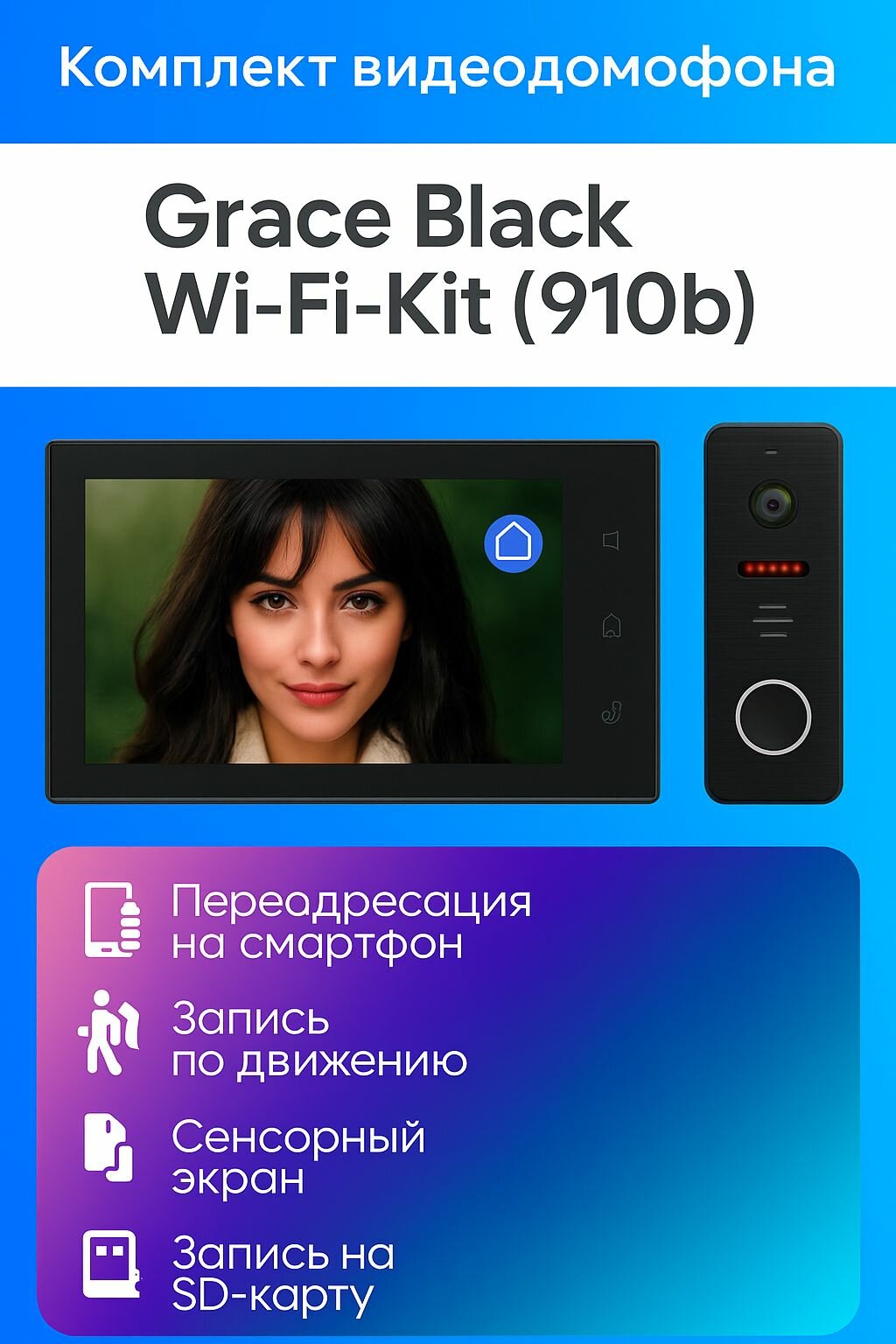 Комплект видеодомофонаAV-Grace Wi-Fi FHD Black (Черный) (910BL). Экран 8". Поддержка Android и IOS. Совместим с подъездным домофоном через Адаптер.
