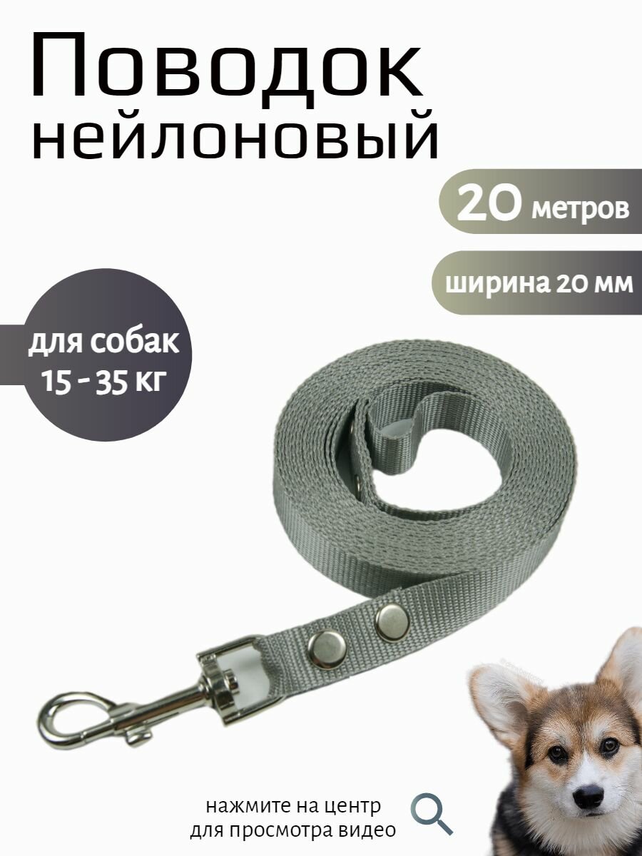 Поводок Хвостатыч для собак с карабином нейлон 20 м х 20 мм (серый)