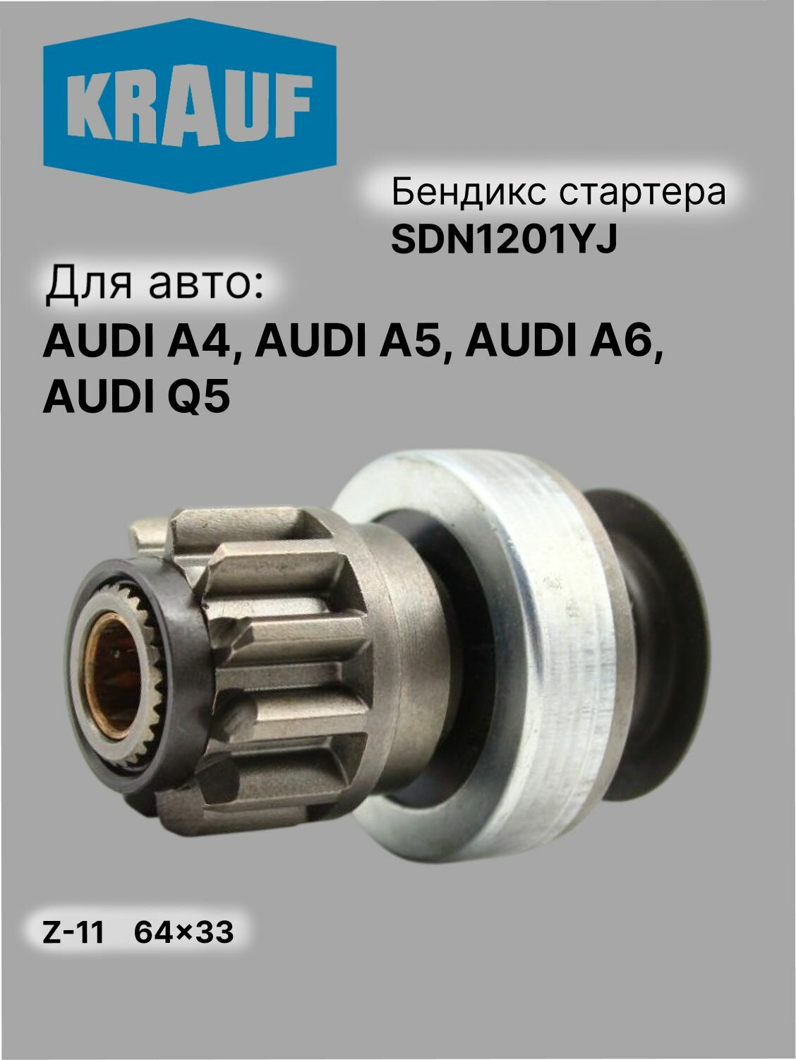 Бендикс стартера AUDI A4, AUDI A5, AUDI A6, AUDI Q5 (SDN1201YJ)