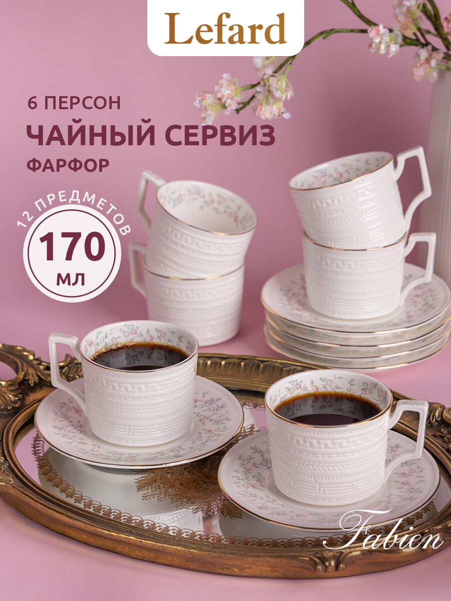 Кофейная пара Lefard "Фабьен", набор на 6 персон 12 предметов, фарфоровый, 200 мл