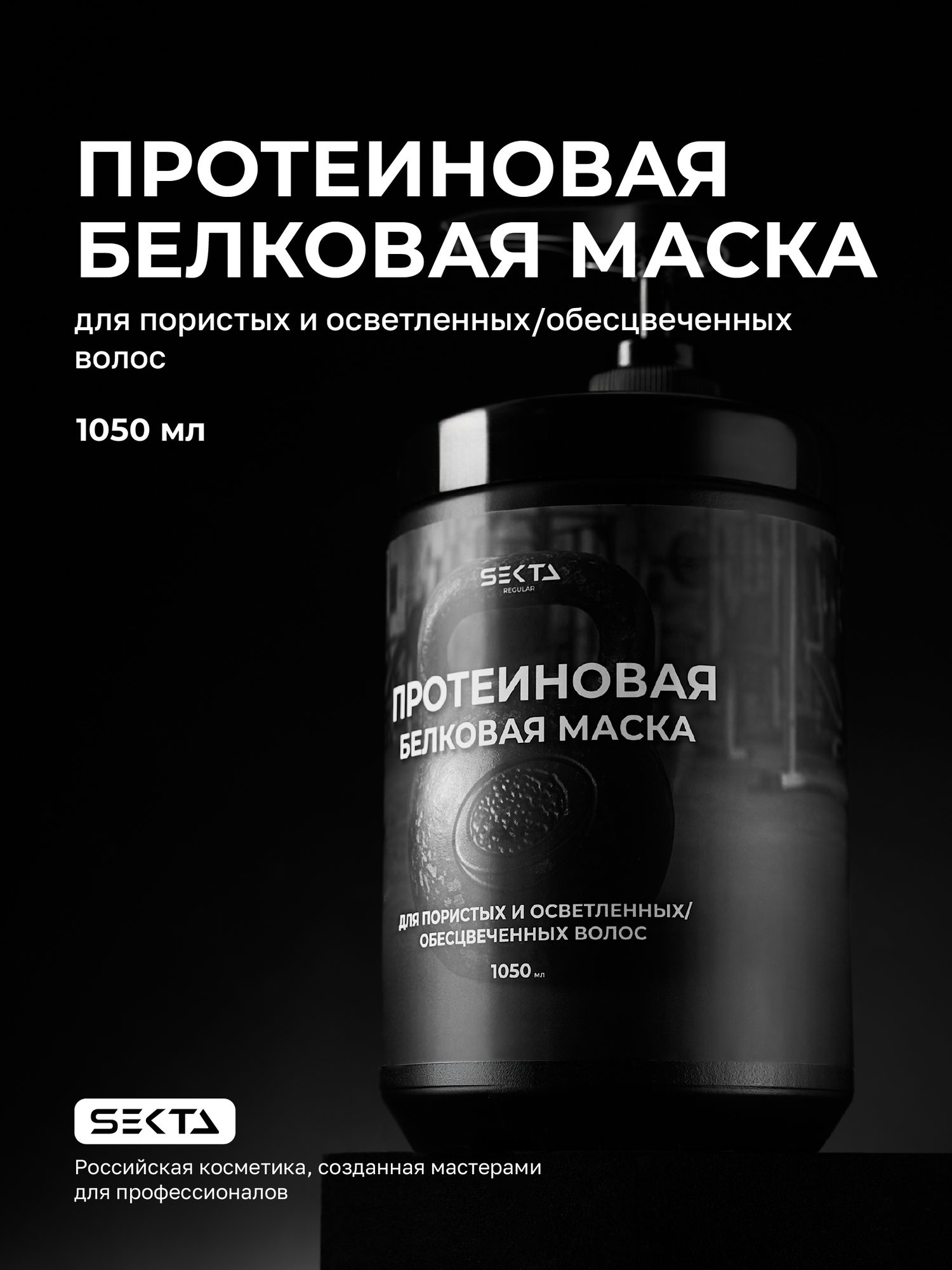 Протеиновая белковая маска для пористых и осветленных волос (1050 мл) от Hair Sekta