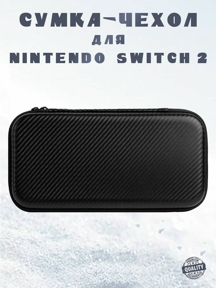 Сумка чехол для переноски и хранения Nintendo Switch 2, из углеродного волокна, со съемной ручкой