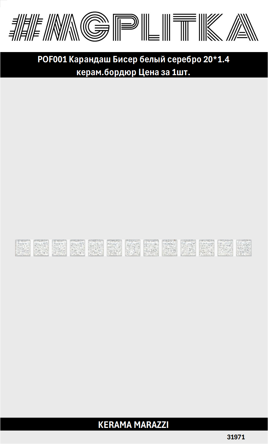 Керамическая плитка KERAMA MARAZZI POF001 Карандаш Бисер белый серебро 20х1.4 Цена за 1/шт
