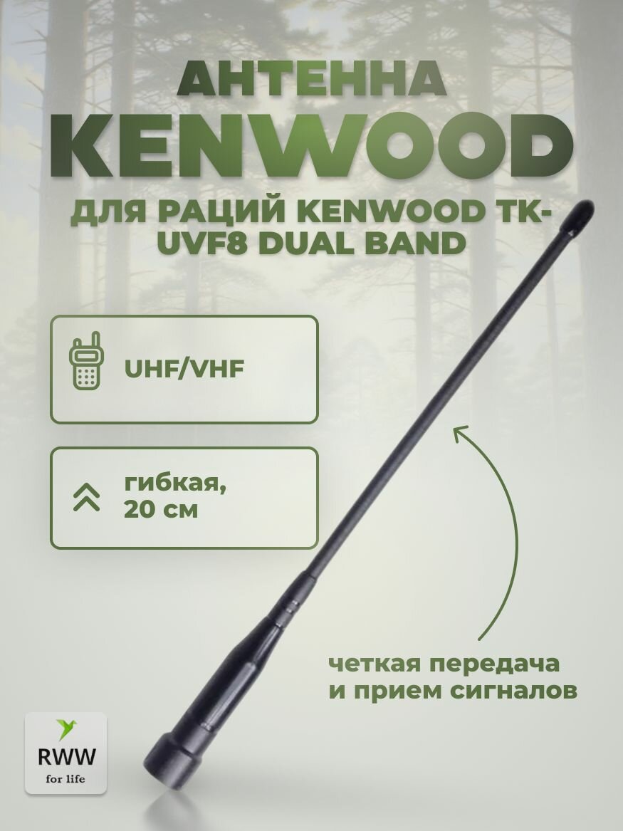 Антенна для раций Kenwood TK-UVF8 Dual Band (UHF/VHF) гибкая 20 см