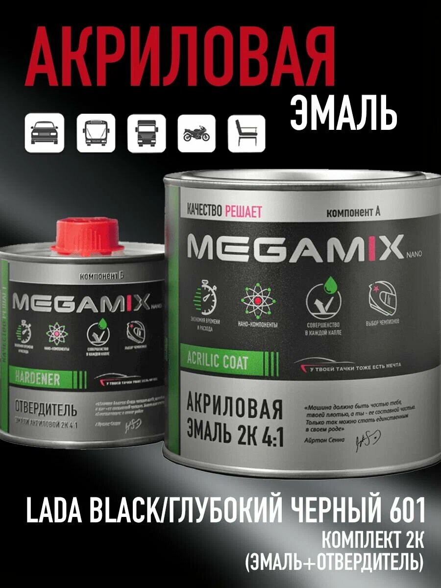 Акриловая краска автомобильная 2К 4:1 601 Черный, Комплект (эмаль 840 мл и отвердитель 210 мл), MEGAMIX