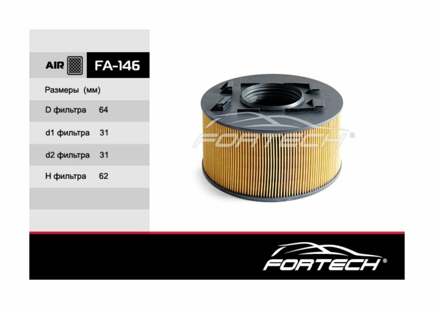 Фильтр Возд. bmw: 3 (E46) (01-07)(Fortech Fa146)