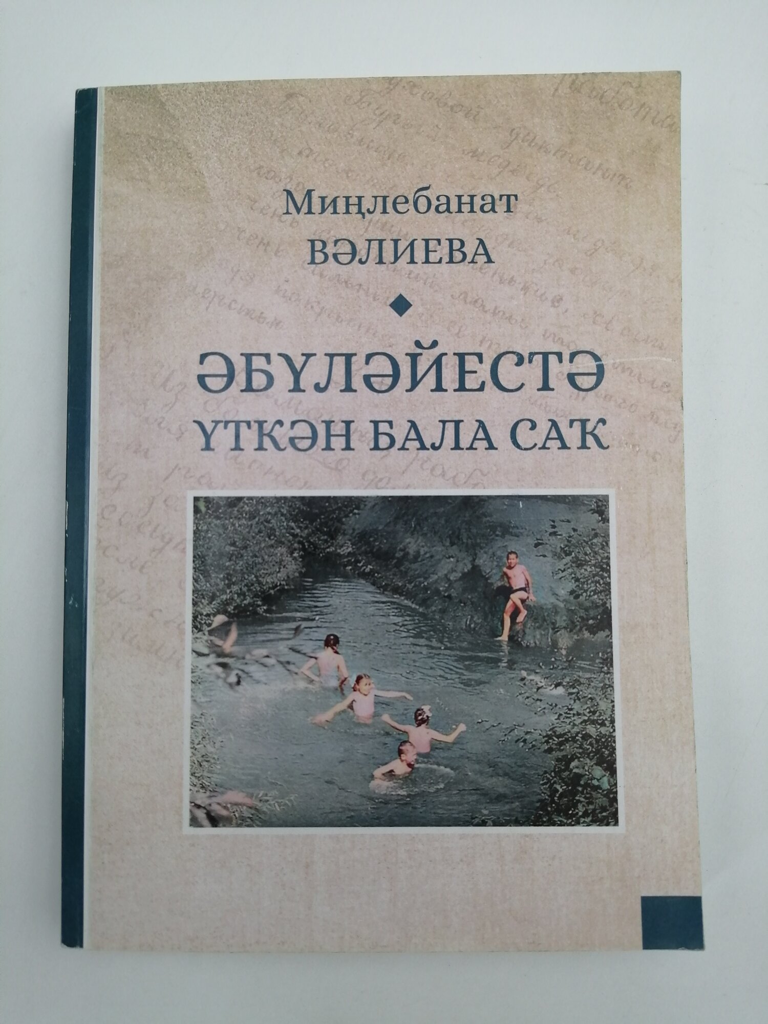 Сказание о счастливом детстве на башкирском языке Книга Валеева Минибанат
