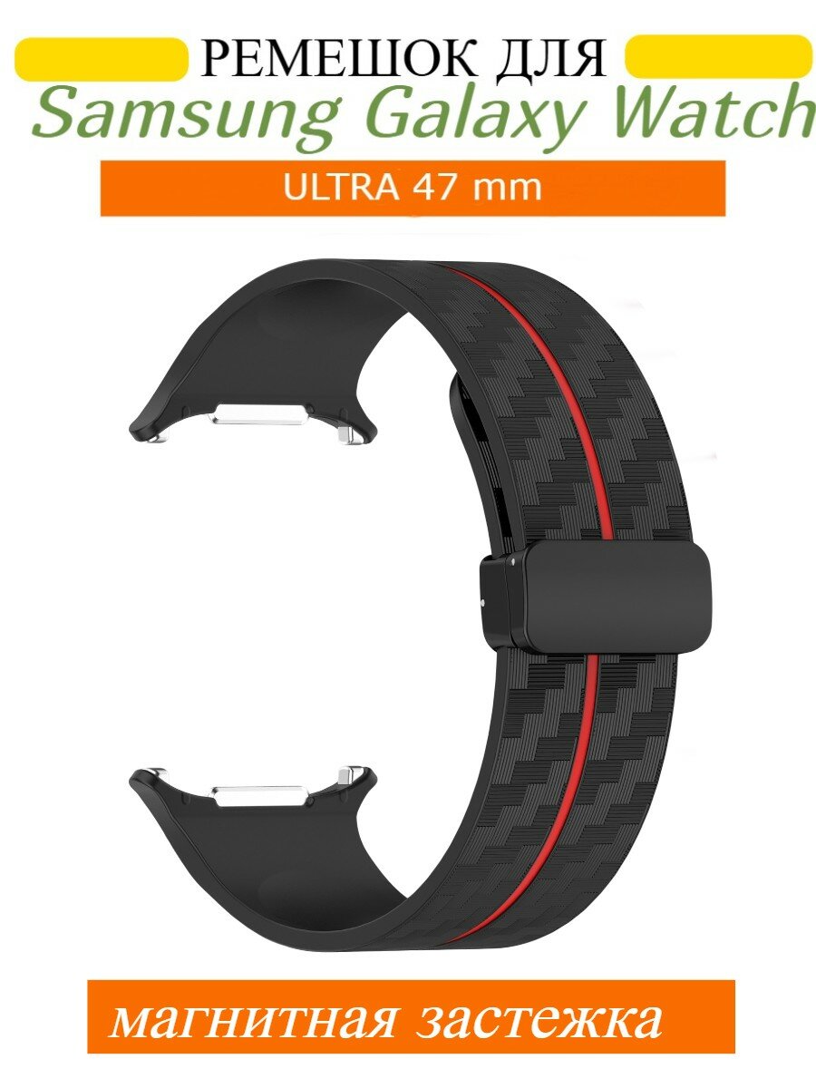 Ремешок для Samsung Galaxy Watch Ultra 47 мм, с магнитной застежкой