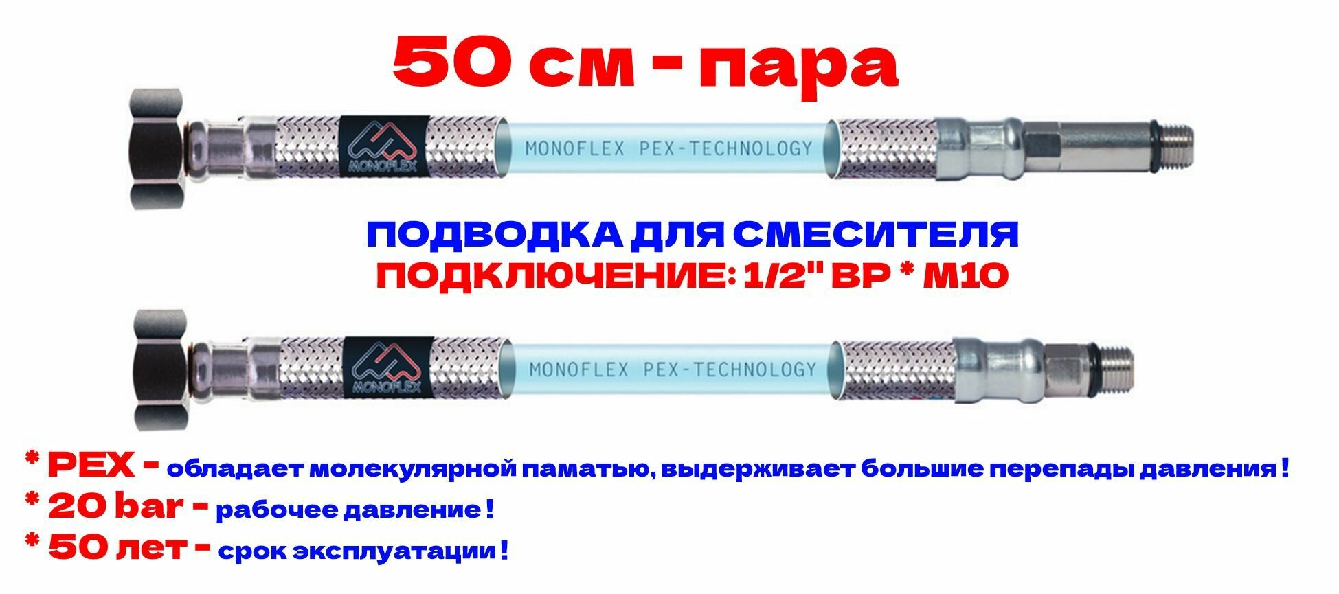 Гибкая подводка для смесителя MONOFLEX PEX 1/2" х М10 - 50см из сшитого полиэтилена, Н01549