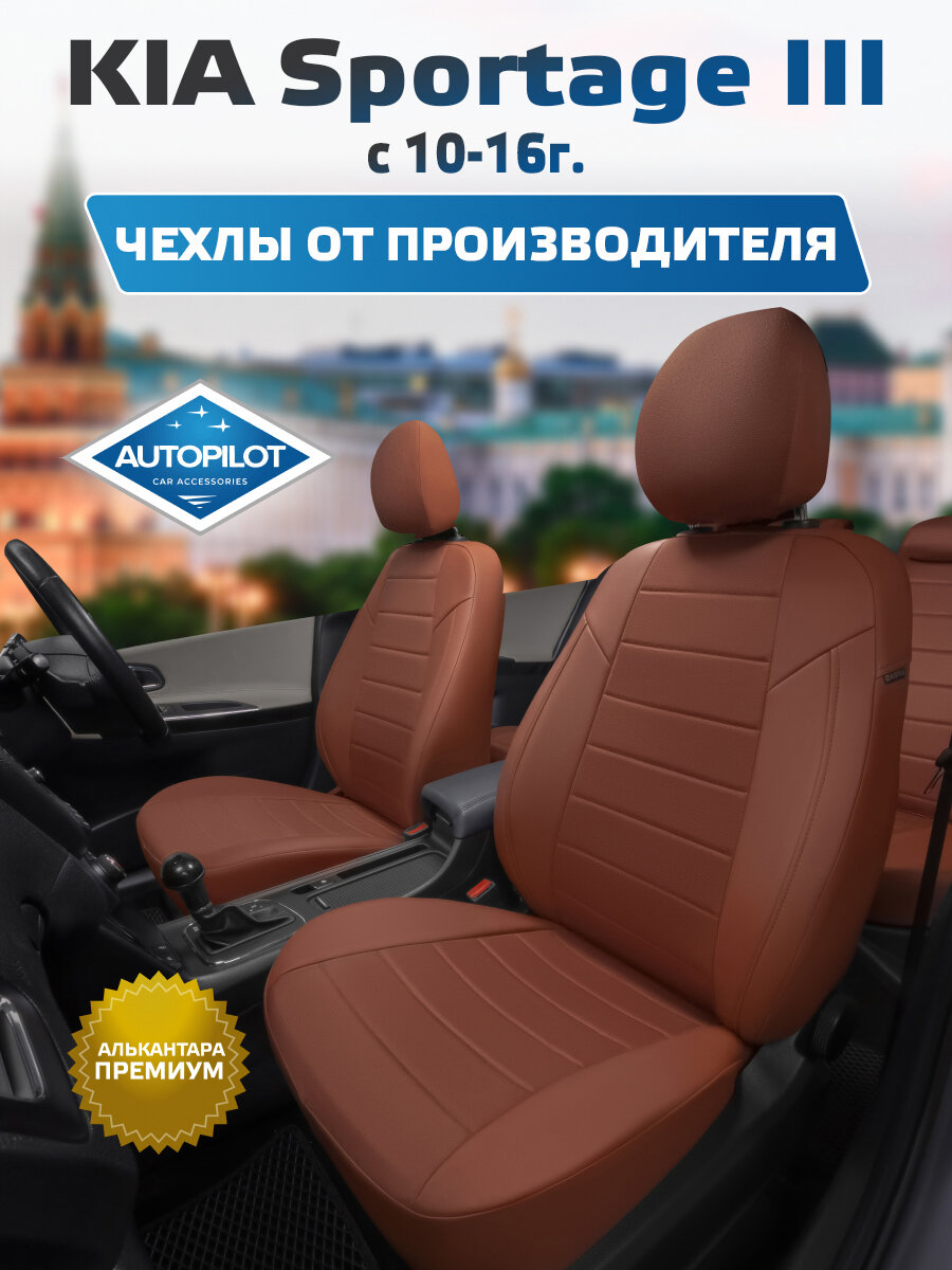 Комплект авточехлов "Автопилот" KIA Sportage III c 10-16г. Алькантара (Коричневый + Коричневый)