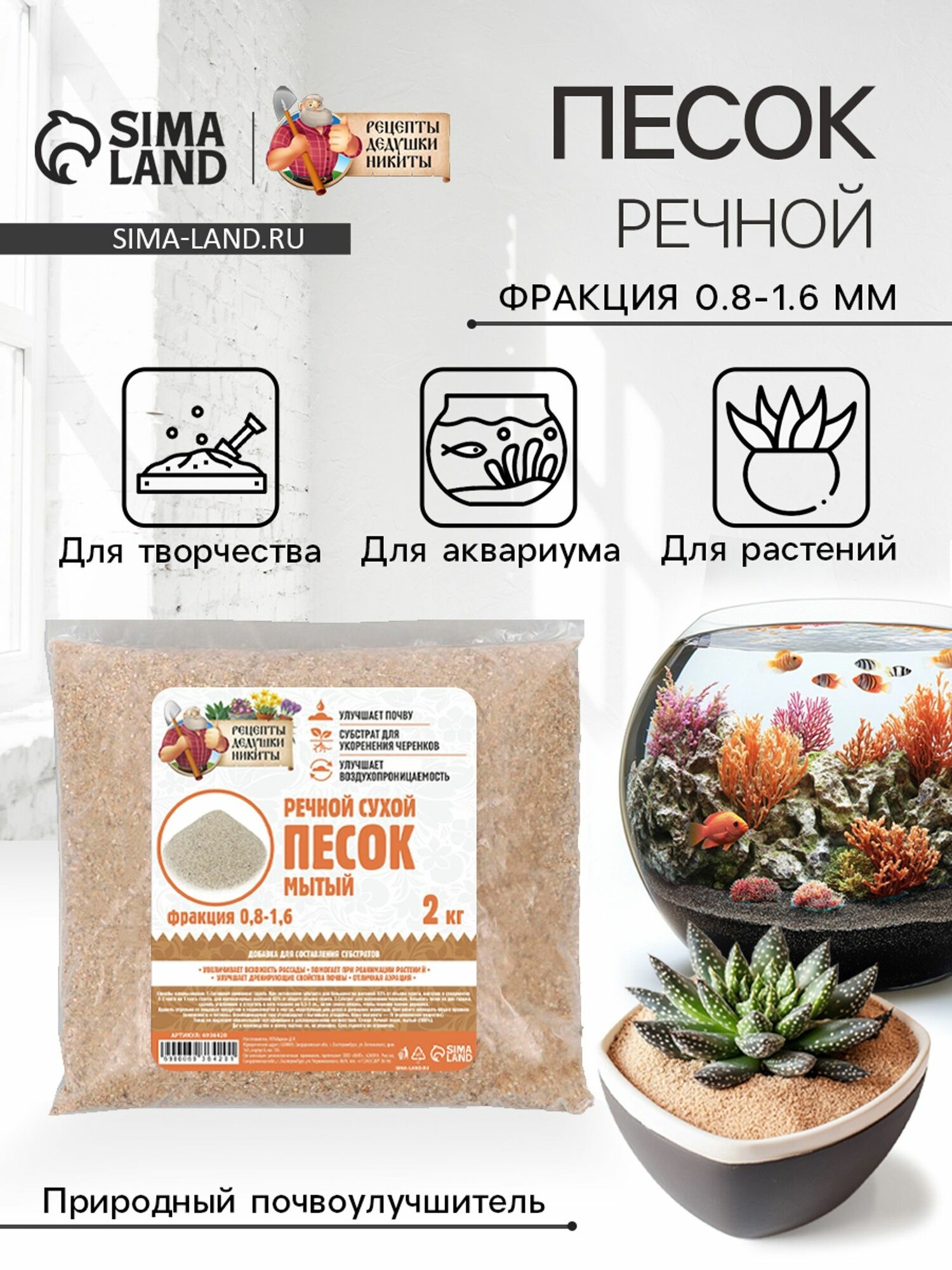 Речной песок Рецепты дедушки Никиты , сухой, фр 0.8-1.6, 2 кг