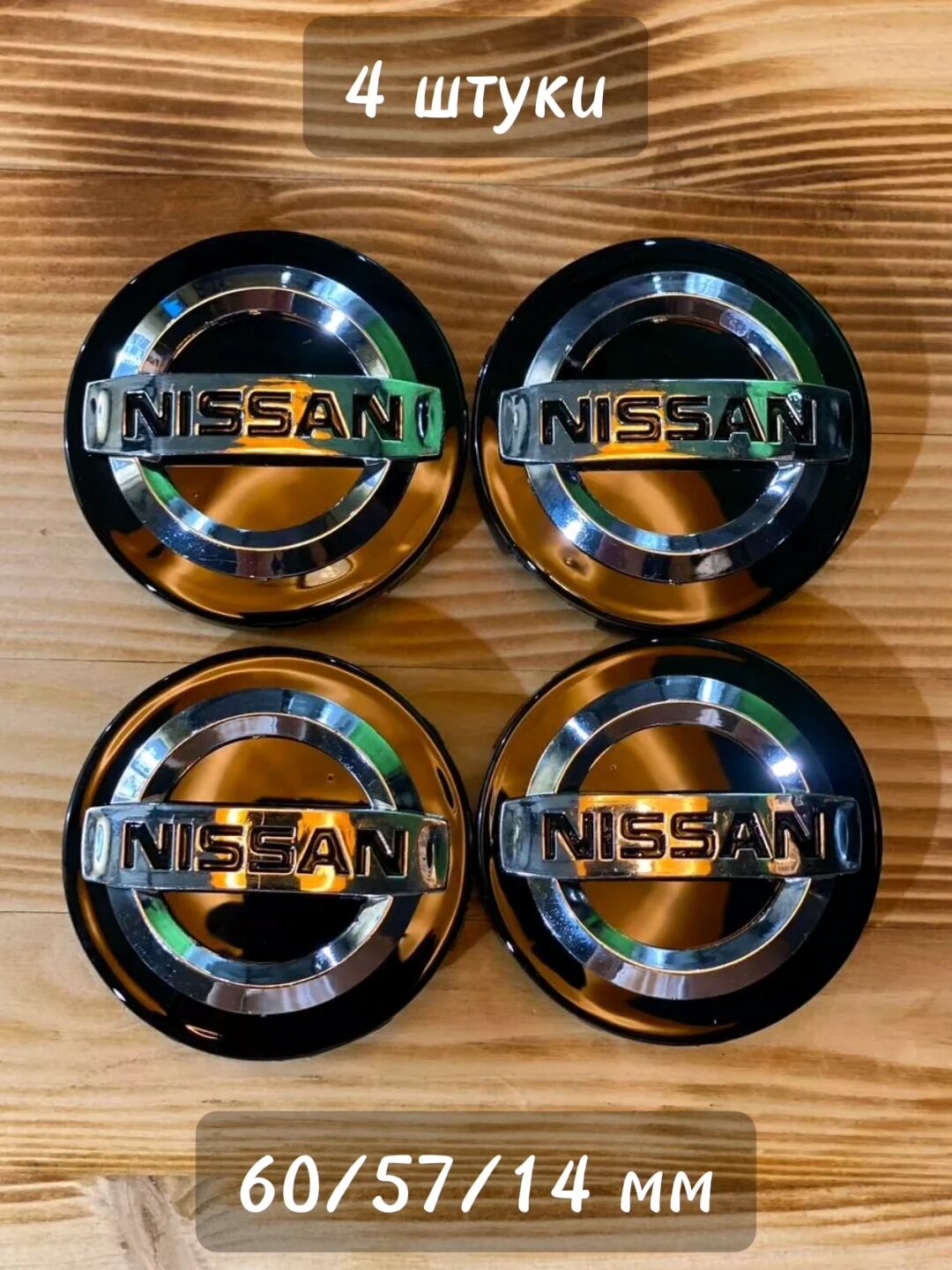 4шт, 60мм, Колпачки заглушки Ниссан Nissan на центральное отверстие (ступица) литых дисков черный