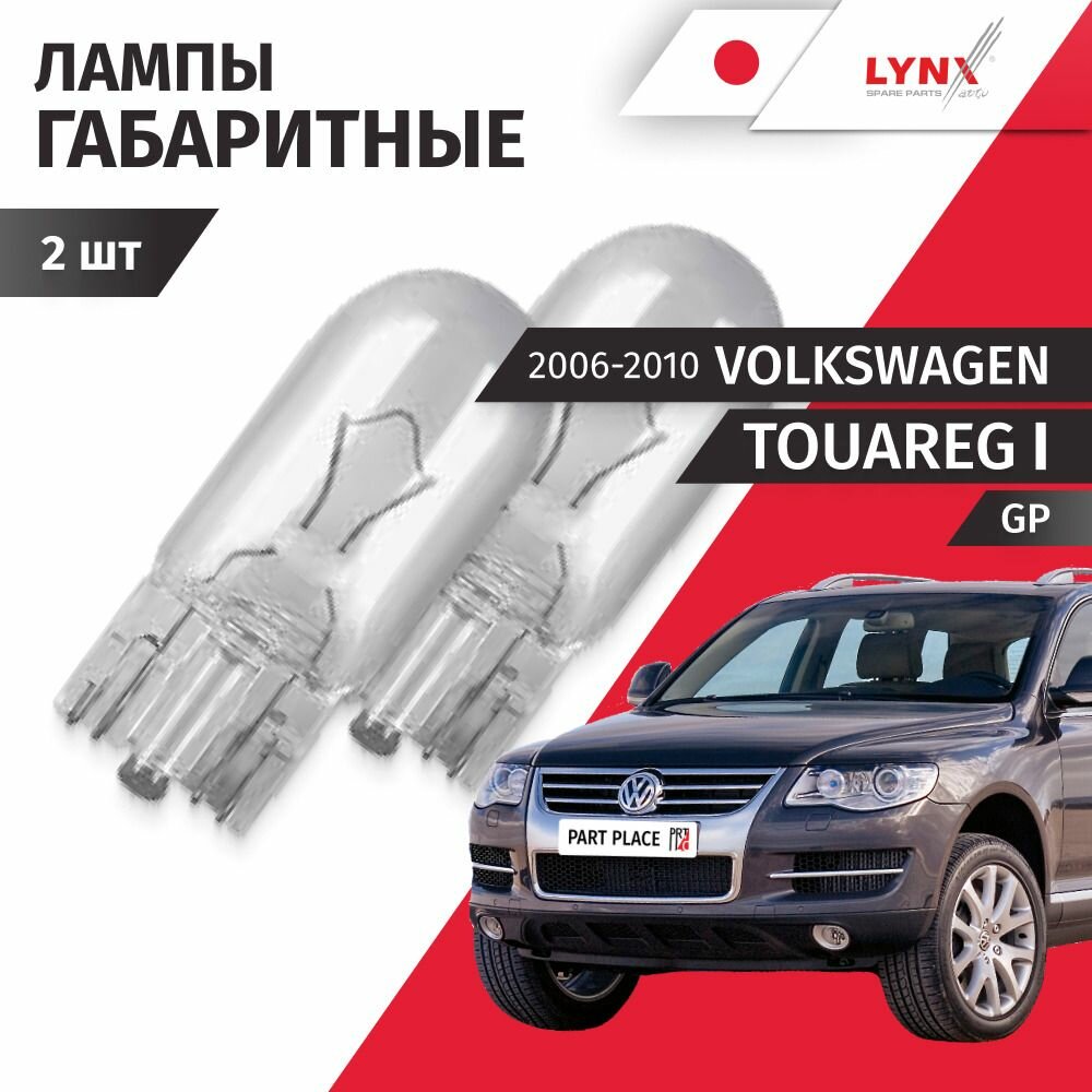 Лампы габаритные Volkswagen Touareg (1) GP 2006 - 2010, Комплект 2 шт LYNXauto