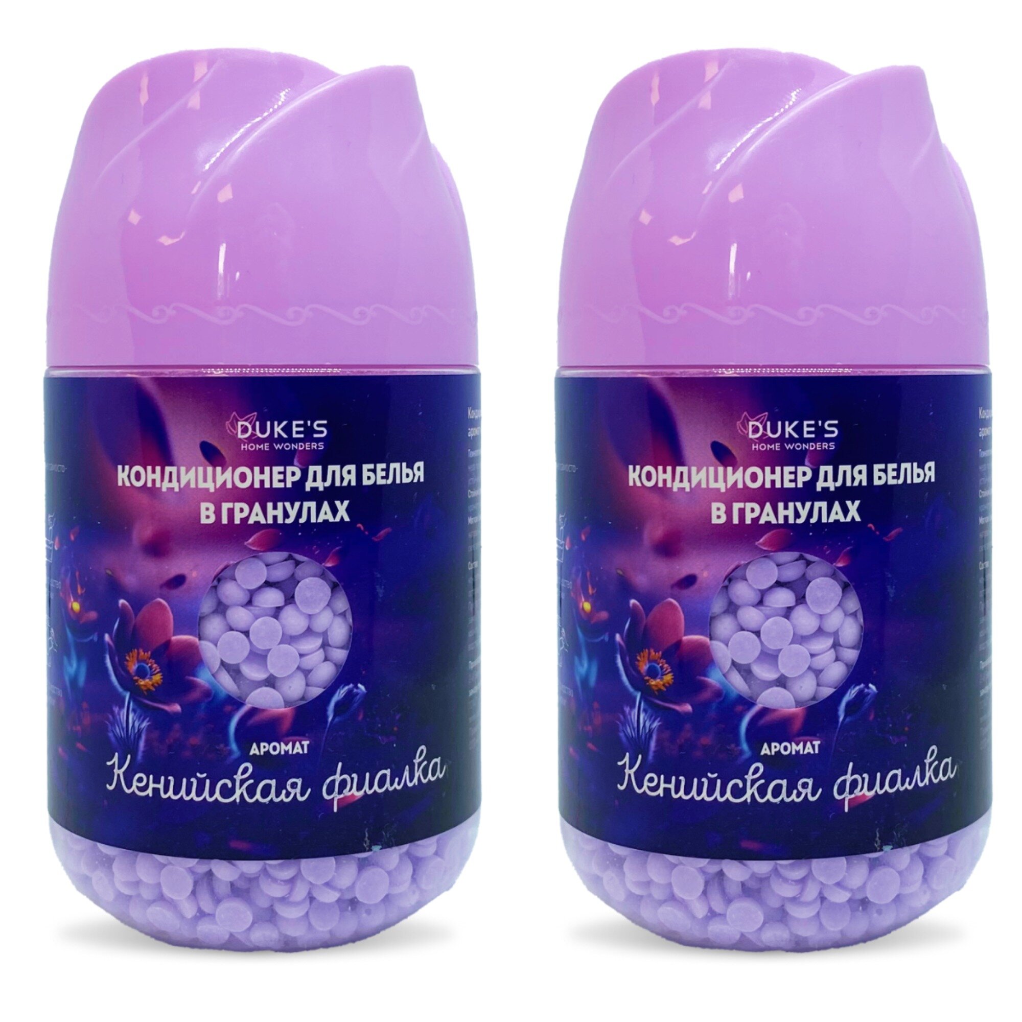 Кондиционер для белья Dukes home wonders, в гранулах, кенийская фиалка, 200 г, 2 шт