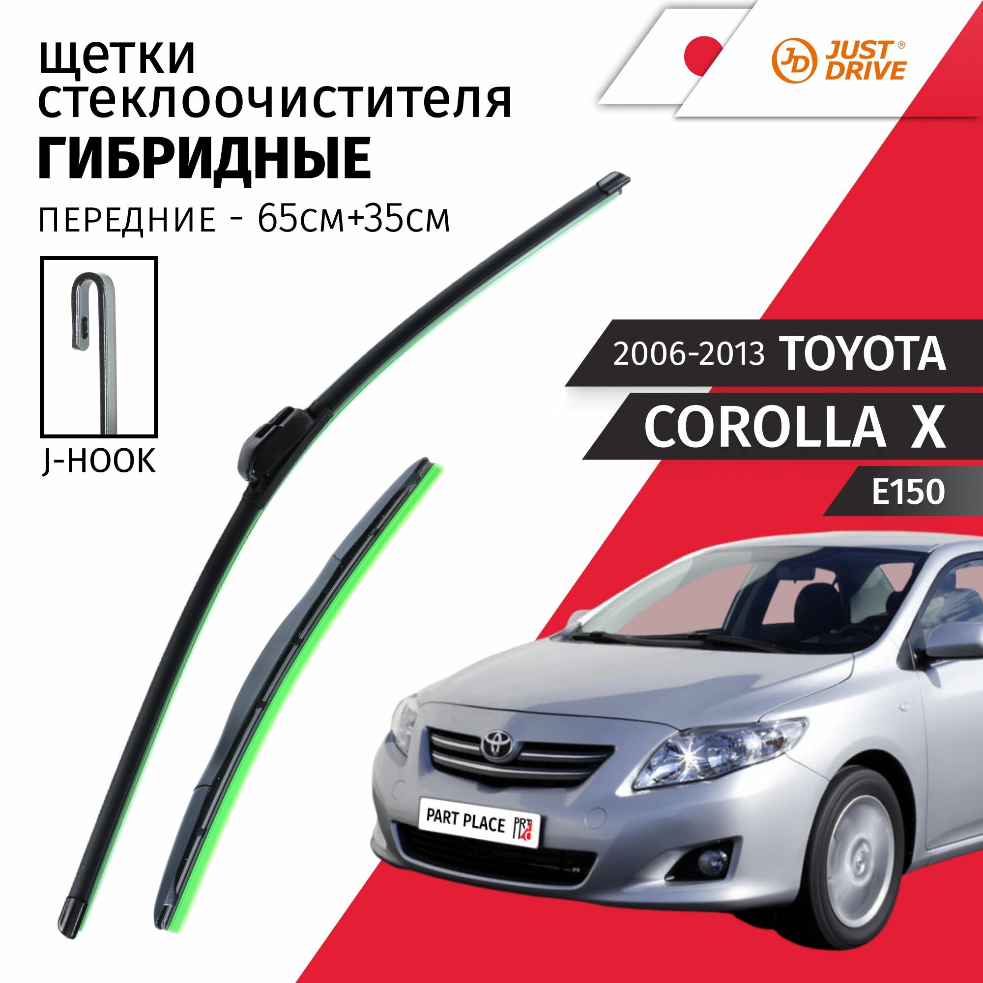 Дворники Toyota Corolla (10) E150 2006 - 2013 щётки стеклоочистителя гибридные крепление крючок J-hook Комплект 2шт 650мм + 350мм Just Drive