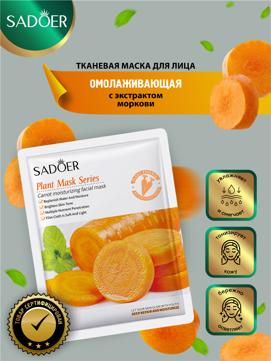 Омолаживающая тканевая маска для лица Sadoer с экстрактом моркови 25 гр.