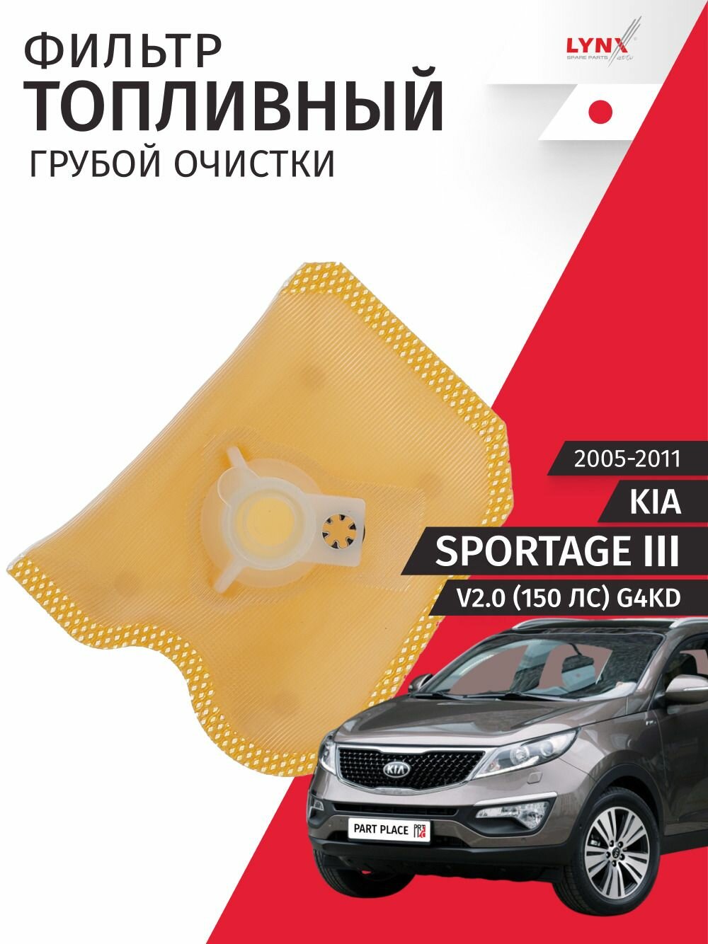 Фильтр топливный грубой очистки в бак Kia Sportage 3 SL V2.0 150 лс G4KD 2010 - 2014, сеточка 1шт LYNXauto