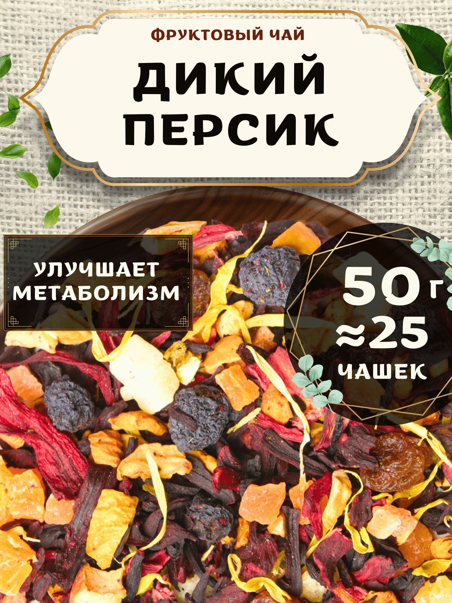 Фруктовый чай с ананасом и каркаде Дикий Персик от Пекинский чай 50 г