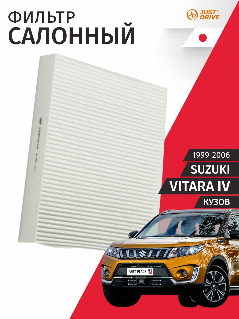 Фильтр салонный Suzuki Vitara (4) LY V1.6 117лс M16A 2015 - 2025, 1 шт Just Drive