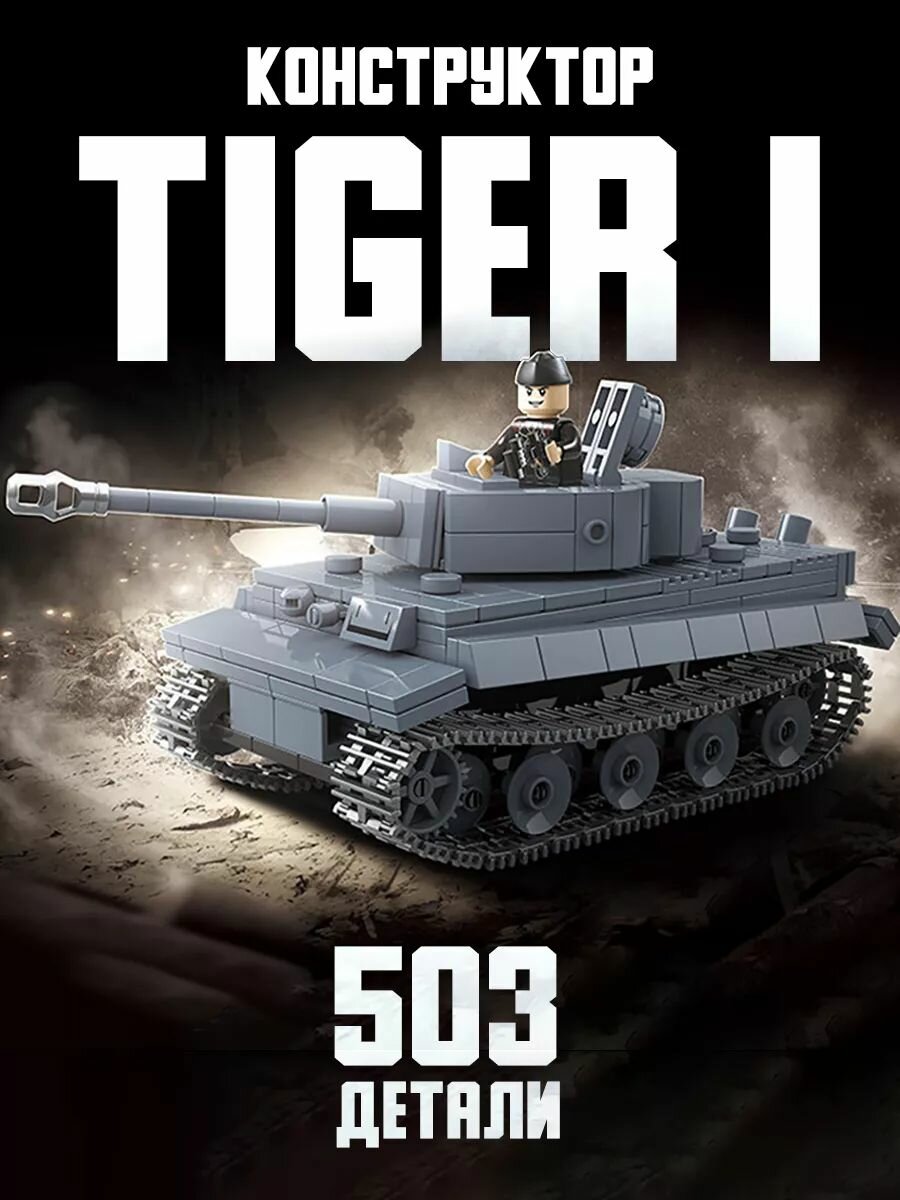 Конструктор танк тигр, 503 детали / TIGER I