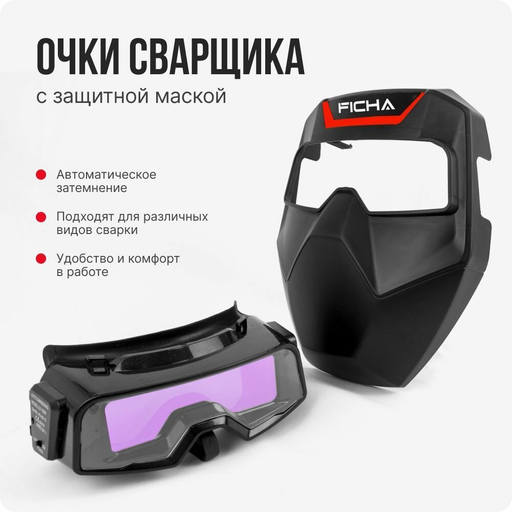 Очки сварщика Ficha, хамелеоны, закрытые, герметичные, защита от запотевания