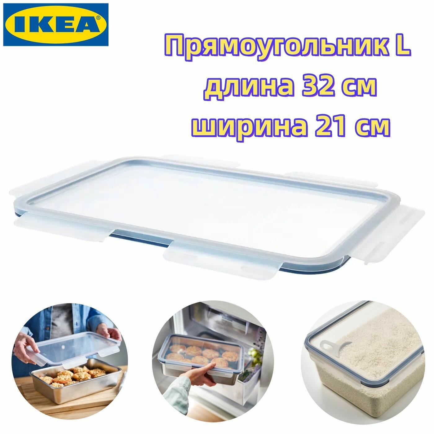 IKEA (икеа) Крышки для контейнеров IKEA 365+ (разные модели)