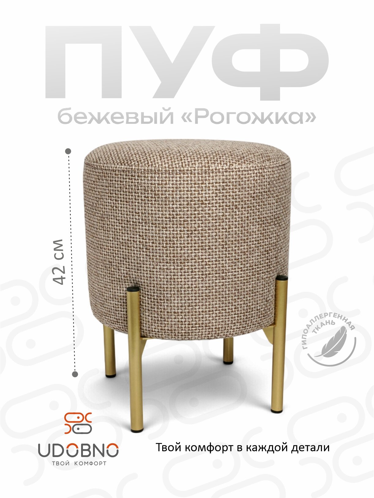 Пуфик, пуф круглый в прихожую, банкетка дизайнерская для туалетного столика, на ножках с золотистым покрытием, 32x42x32 см, рогожка бежевый