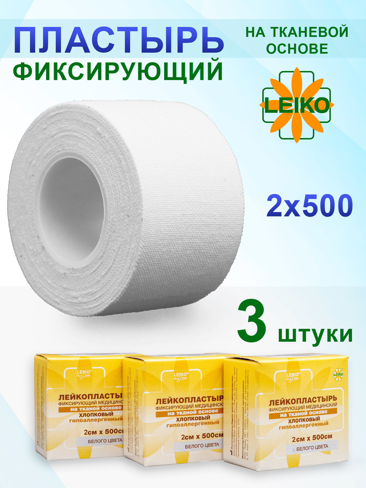 Лейкопластырь фиксирующий рулонный на тканой основе 2х500см (3 шт.)