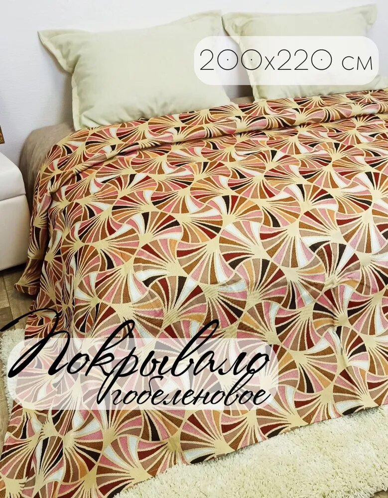 Покрывало 200 x 220 см