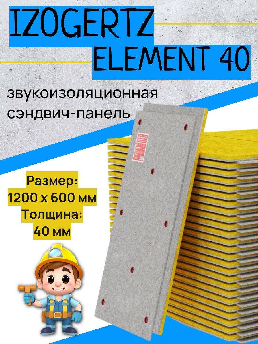 Звукоизолирующая сэндвич-панель Izogertz "Element 40" 1200 x 600 x 40 мм