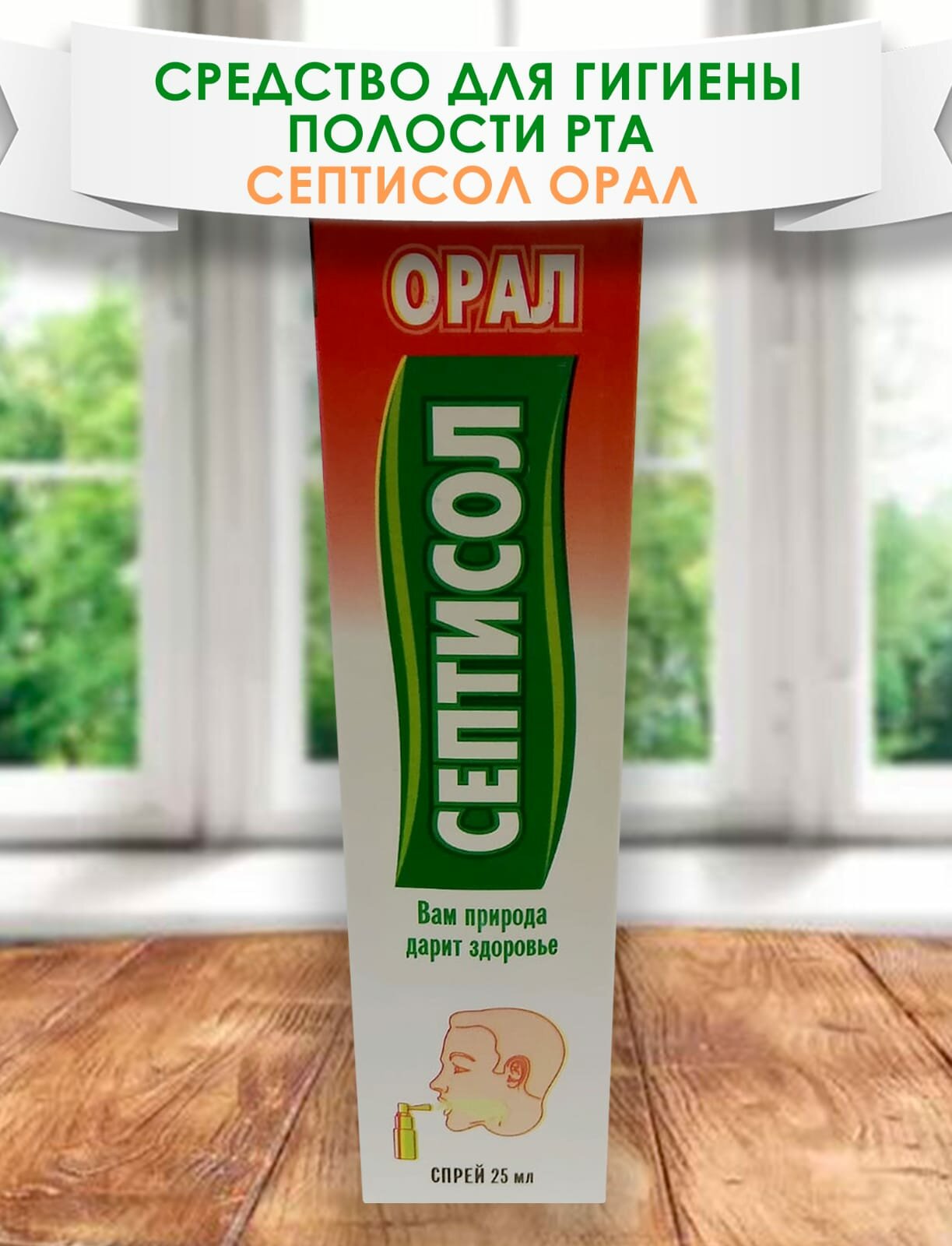 Спрей для горла Септисол орал, 15 мл