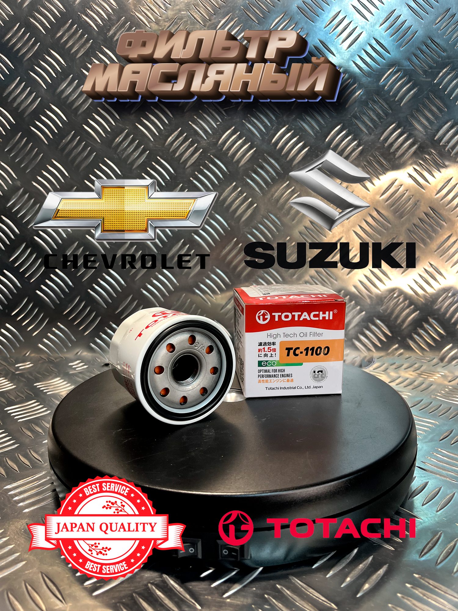 Фильтр масляный Шевроле Chevrolet Aveo 1.2; Spark II M200, Matiz/ Suzuki Swift V, FJ TOTACHI TC-1100 15601-87703