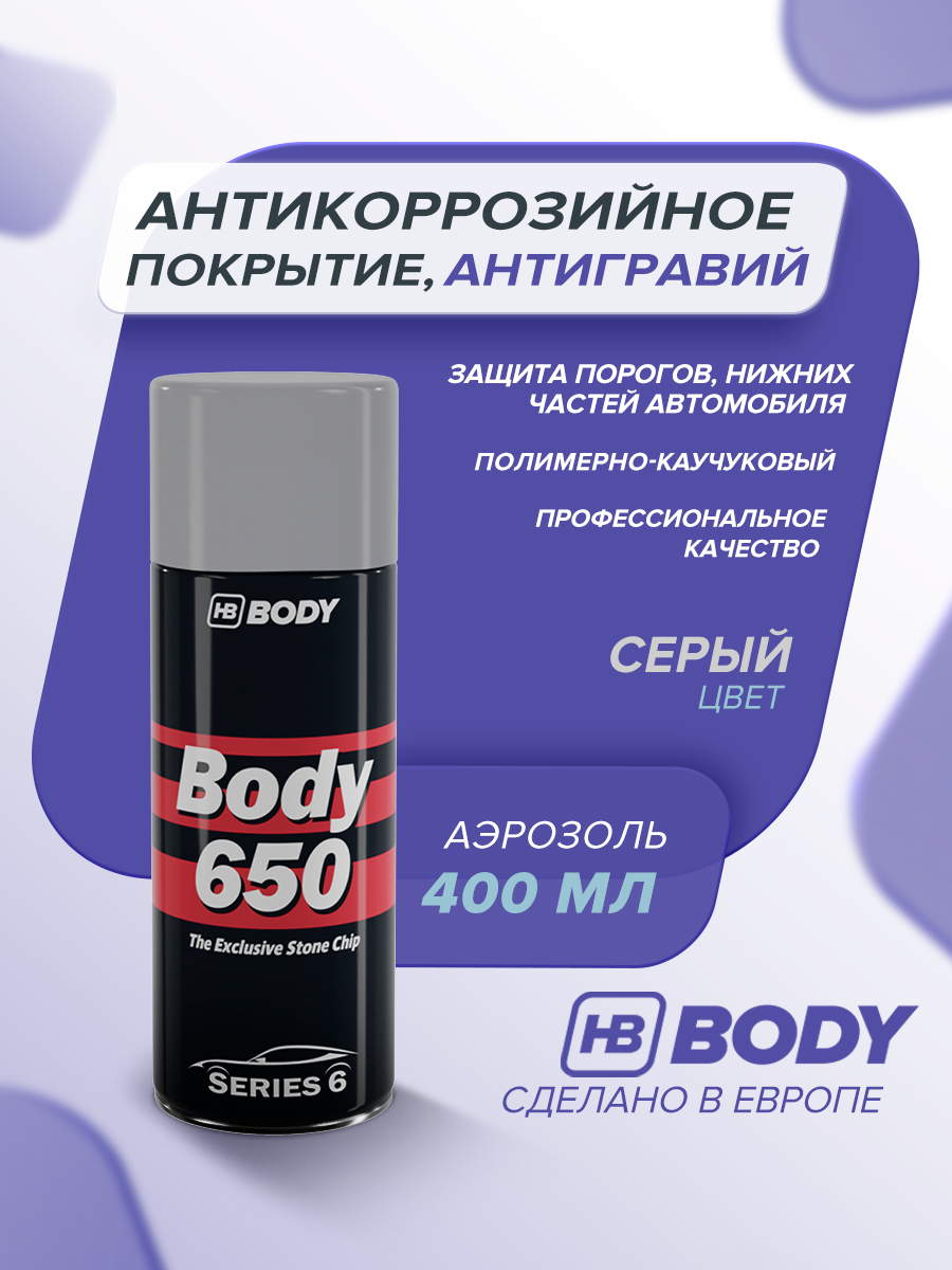 Антикор для автомобиля HB Body 650 0,4 л серый аэрозоль / на основе каучука / антигравий