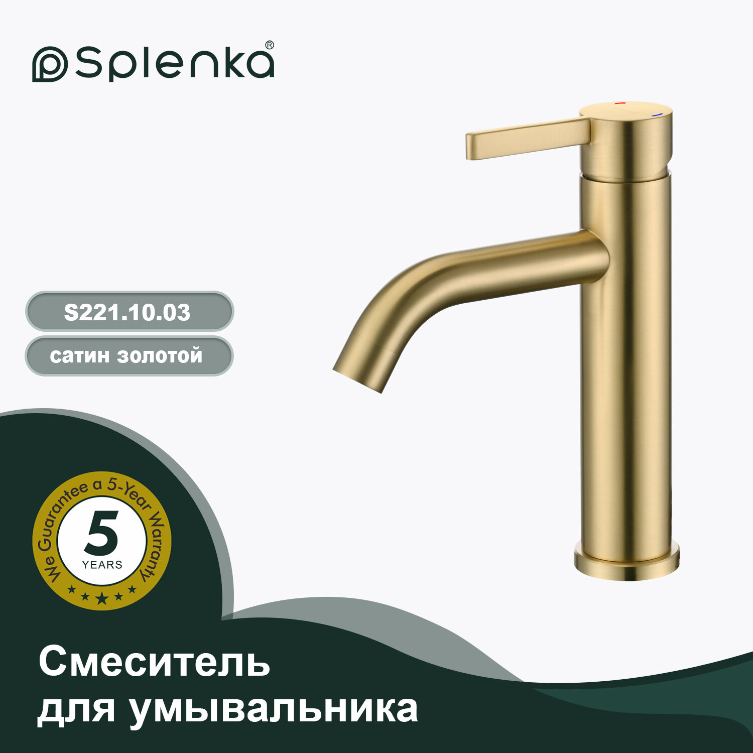Смеситель для раковины Splenka S221.10.03, нержавеющая сталь, цвет сатиновое золото